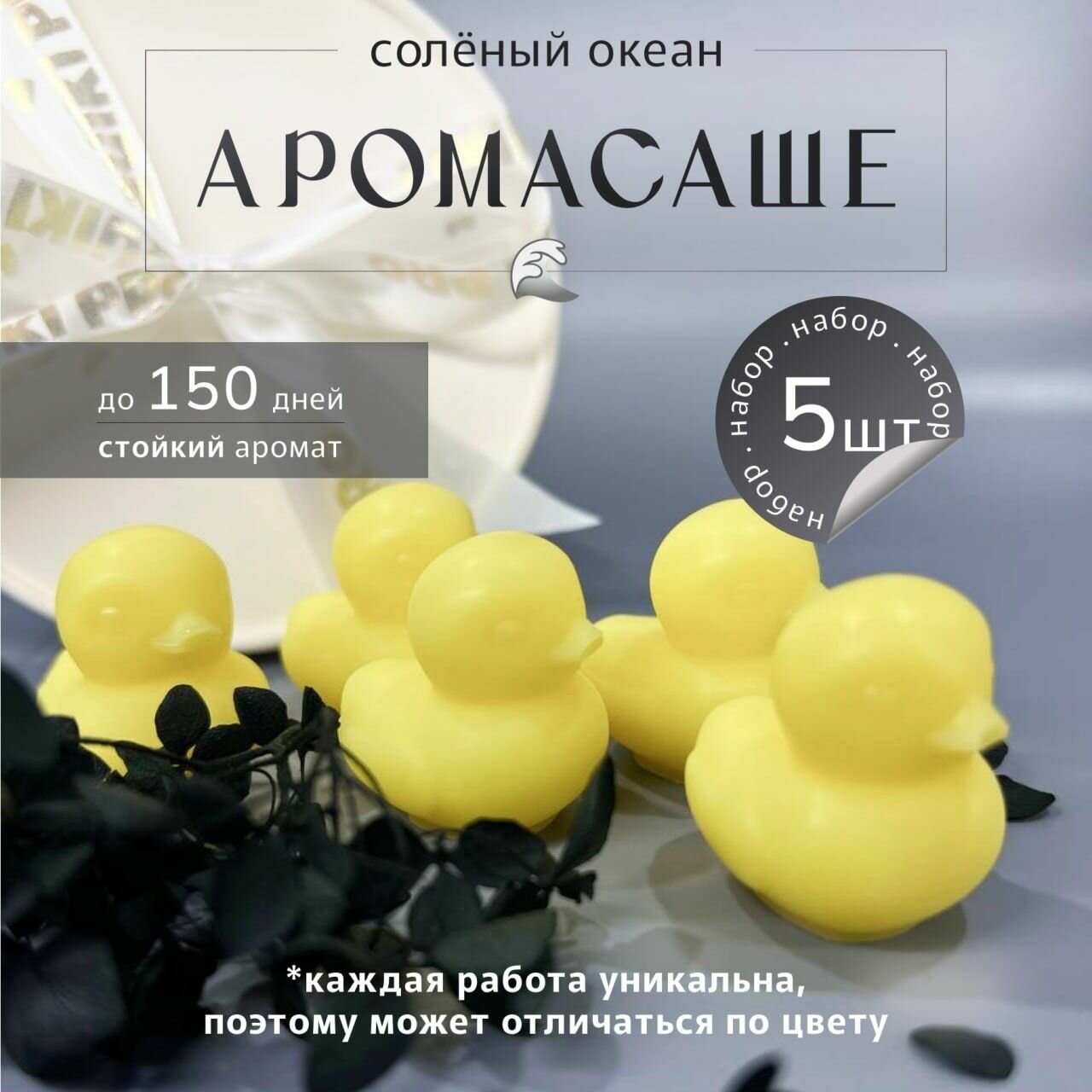 Аромасаше "Солёный океан", ручная работа, натуральный аромат, жёлтое