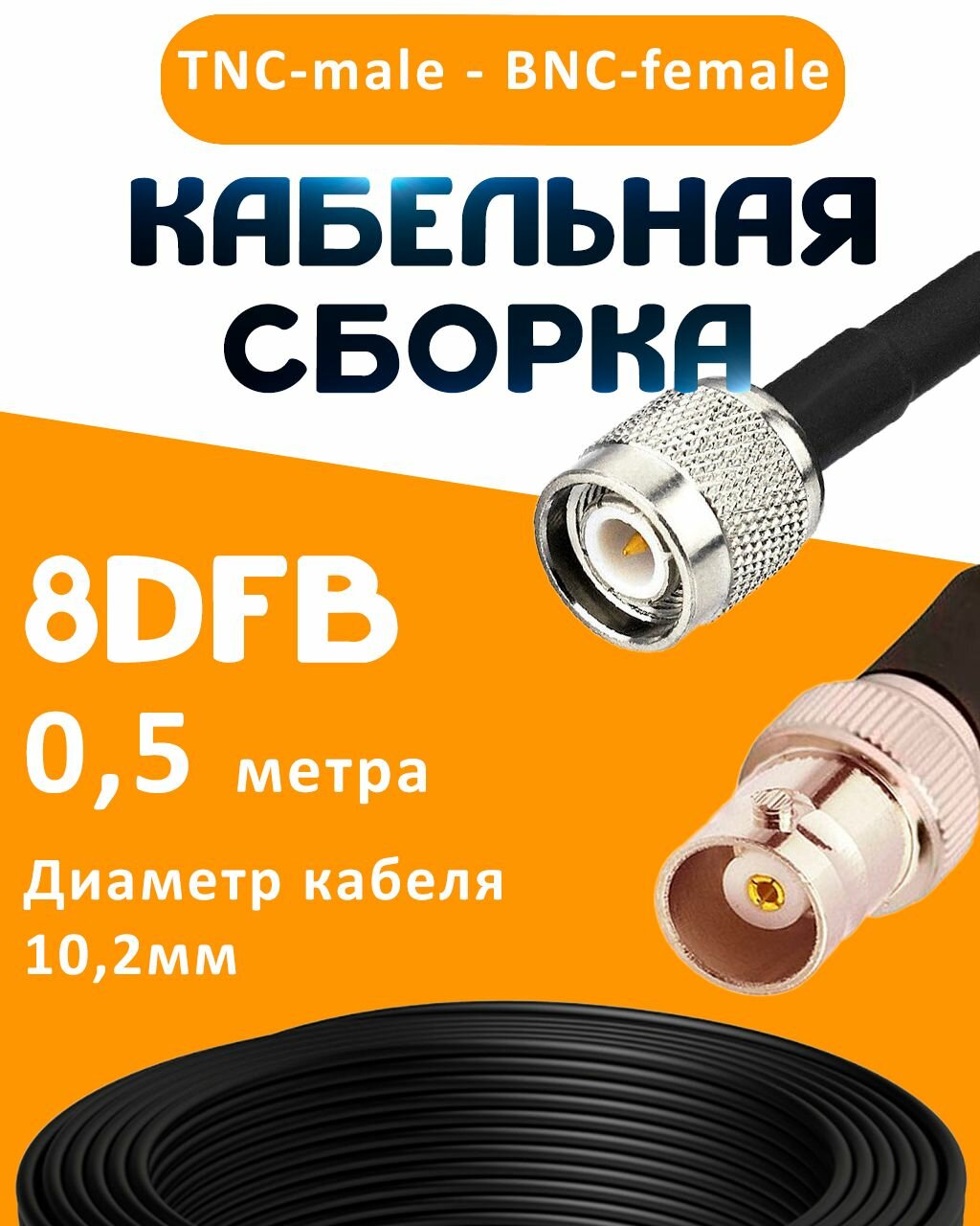 Кабельная сборка 8D-FB с разъемами TNC-male - BNC-female, 0,5 метра