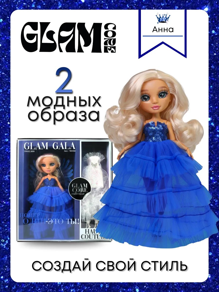 Кукла для девочки Анна GLAM GALA 27 см от бренда Funky toys