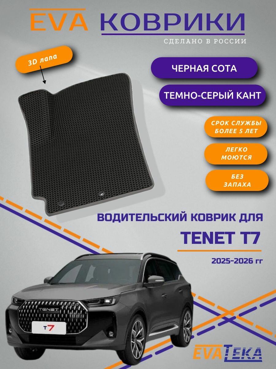 Коврик водителя EVA/ЭВА для Tenet T7 NEW, (Тенет Т7), Новая модель, 2025-2026 г, с 3Д лапой, черные соты с темно серым кантом