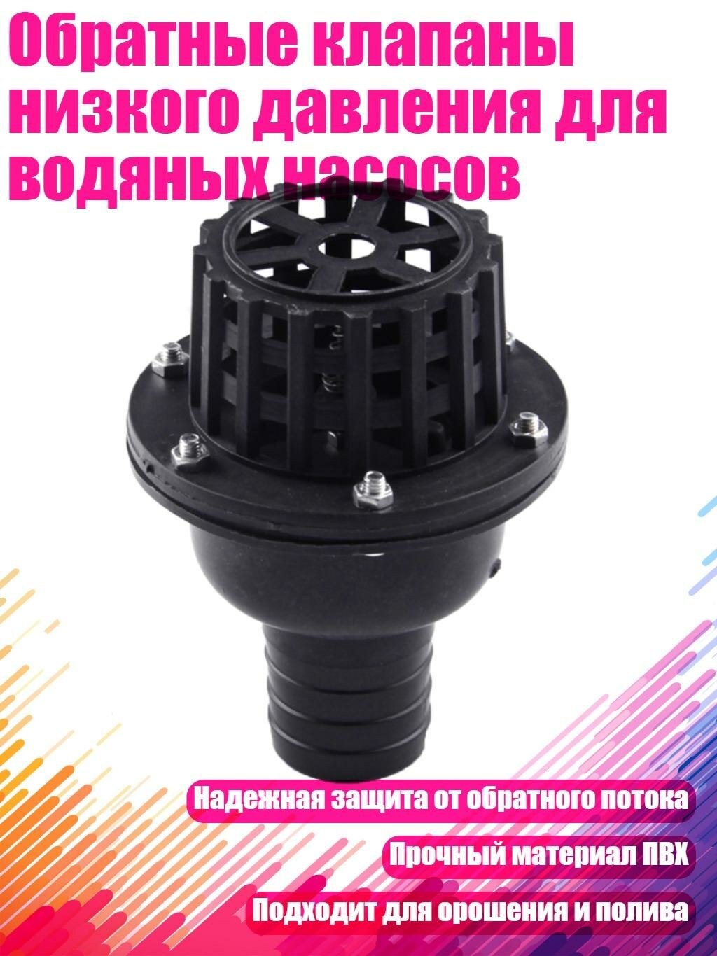 Обратные клапаны низкого давления для водяных насосов, 1,5 дюйма