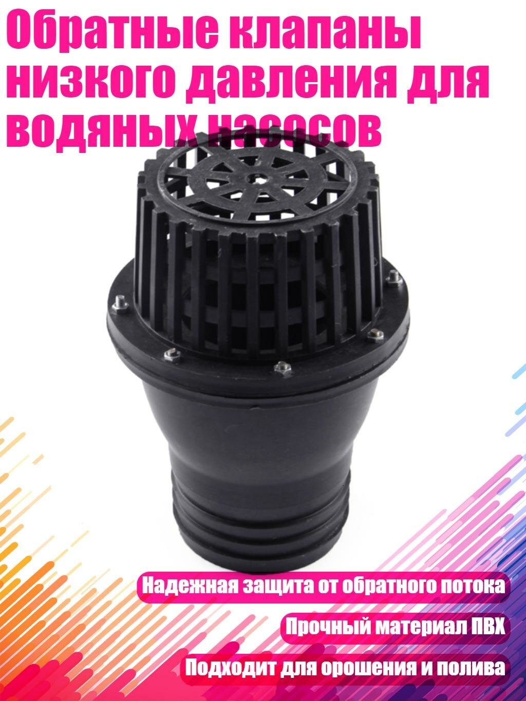 Обратные клапаны низкого давления для водяных насосов, 4 дюйма