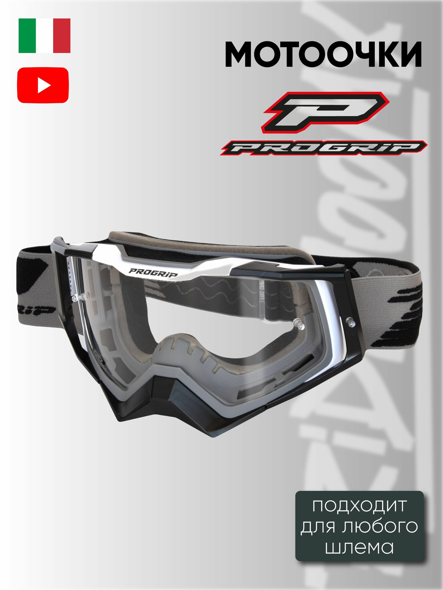 Мотоочки PROGRIP 3309, TR Grey/Black/White - Clear Lens (3309-381-TR),