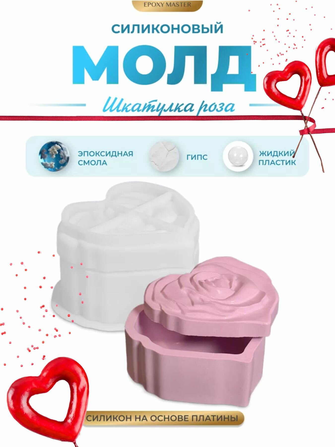 Силиконовый молд для эпоксидной смолы, гипса EPOXYMASTER Шкатулка роза, 11х10см