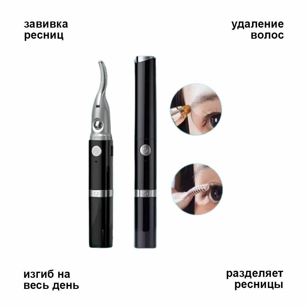 Триммер для бровей и электрические щипцы для завивки ресниц 2в1