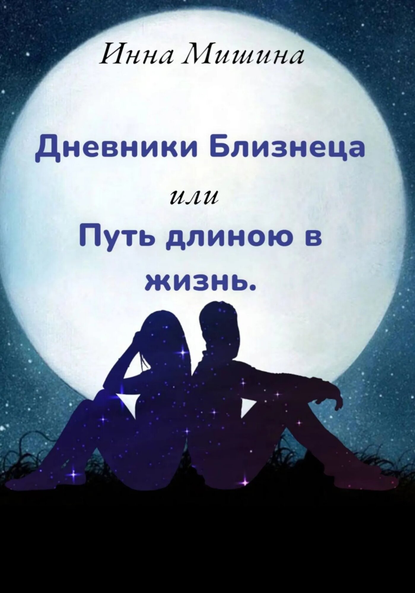 Дневники Близнеца, или Путь длиною в жизнь [Цифровая книга]