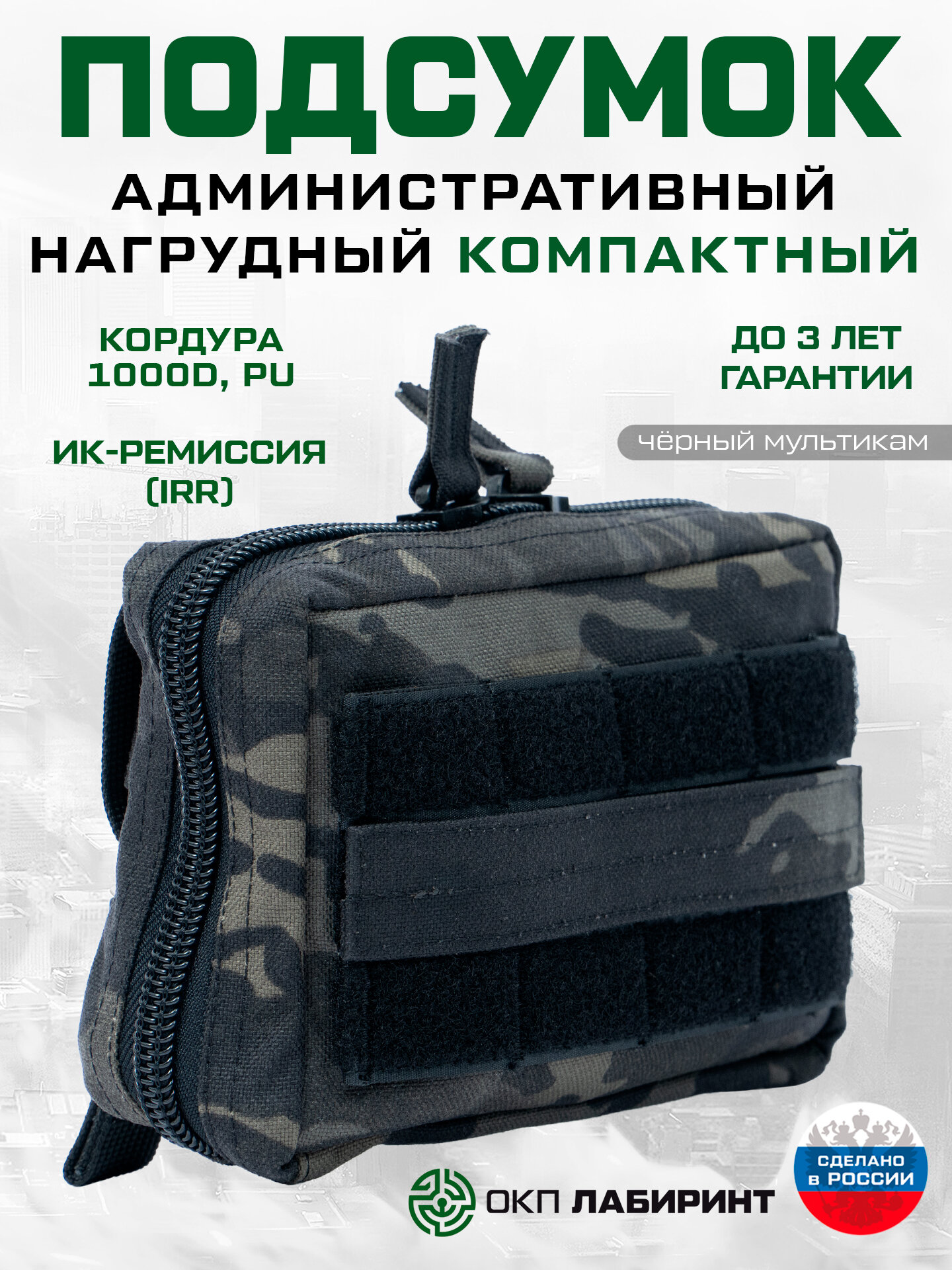 Подсумок административный нагрудный компактный (кордура чёрный мультикам) тактический подсумок с ИК ремиссией