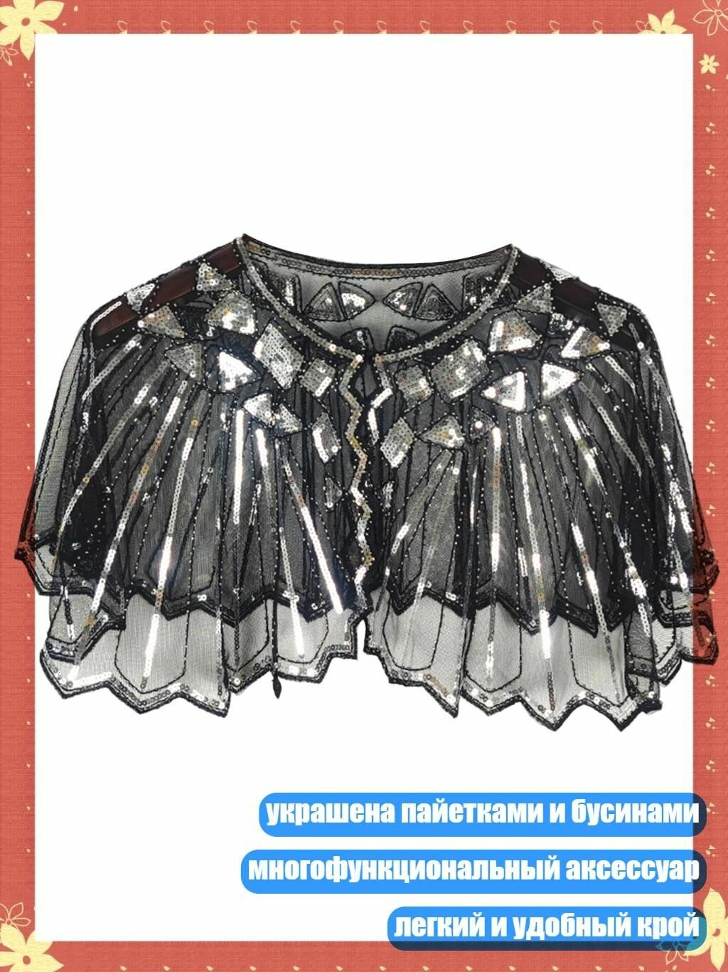 Элегантная ажурная накидка с бусинами и пайетками для женщин на торжества, черный серебристый