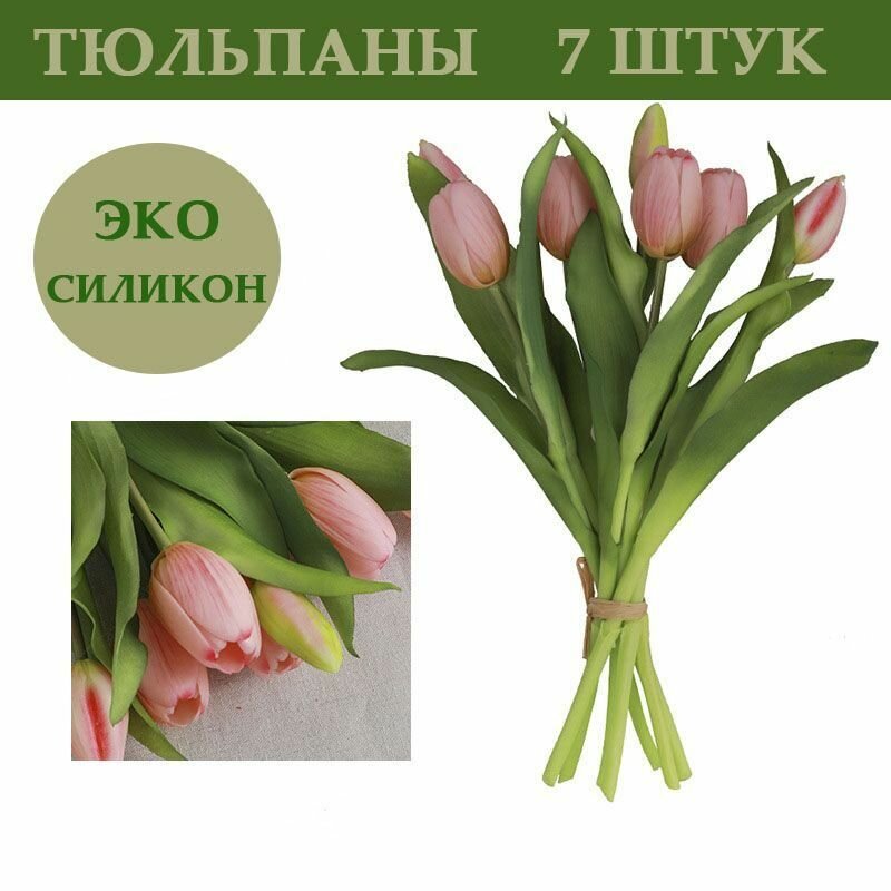 Тюльпаны искусственные, тюльпаны искусственные для декора, силиконовые, букет 7 шт, светло-розовые, 31 см.
