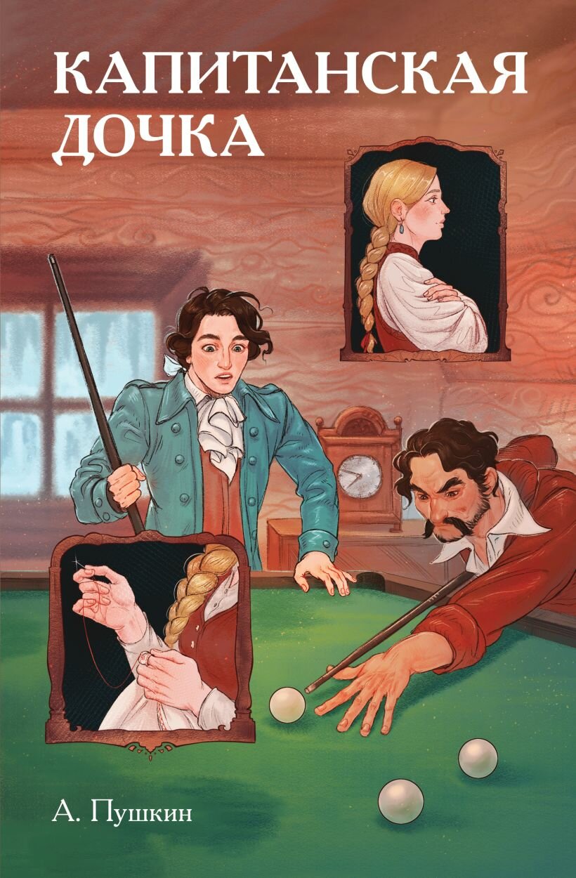 Классики и комиксы. Капитанская дочка