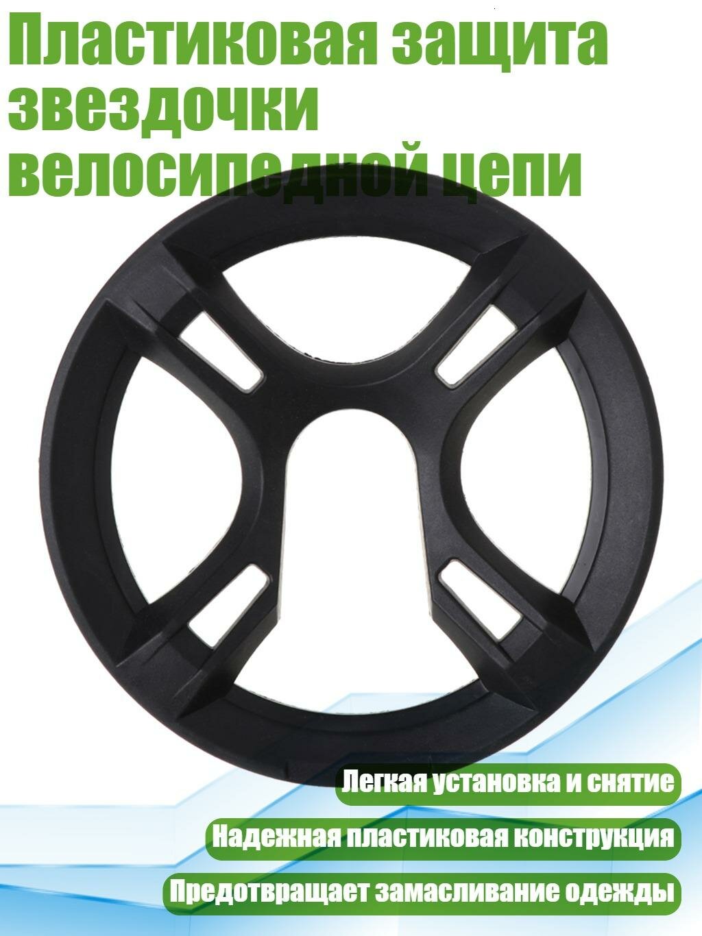 Пластиковая защита звездочки велосипедной цепи, Черный