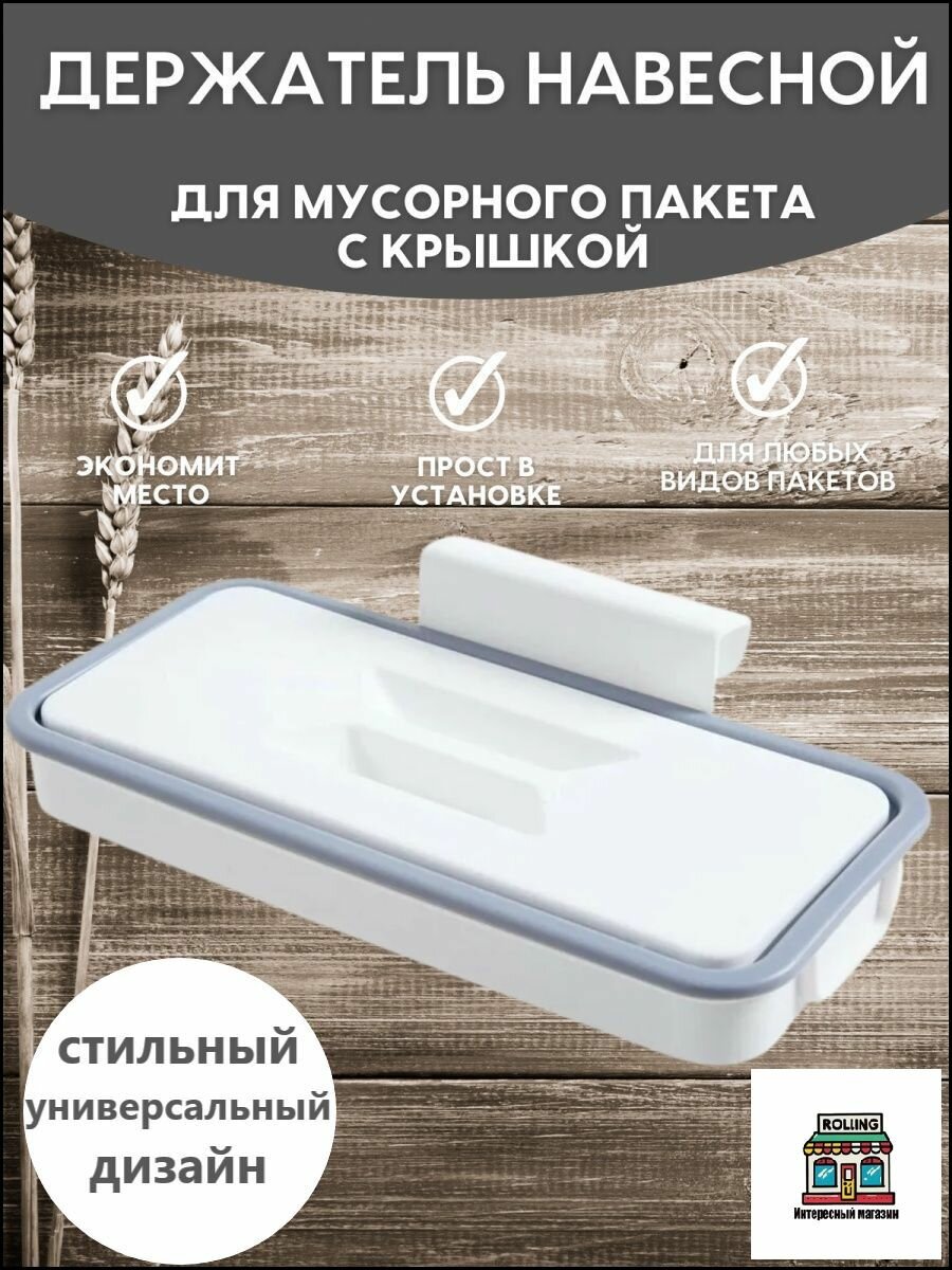 Держатель для мусорных пакетов на дверцу, цвет серо-белый ТН86-11 / Подвесной держатель для мусора