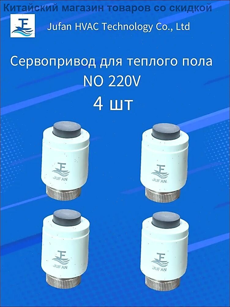 Сервопривод для теплого пола NO 220V - Энергосберегающий терморегулятор с автоматическим клапаном