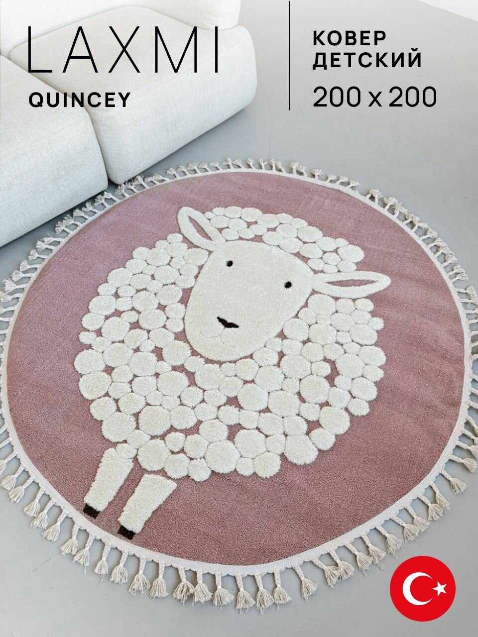 Ковёр LAXMI 200х200 в детскую круглый с рисунком с бахромой турецкий