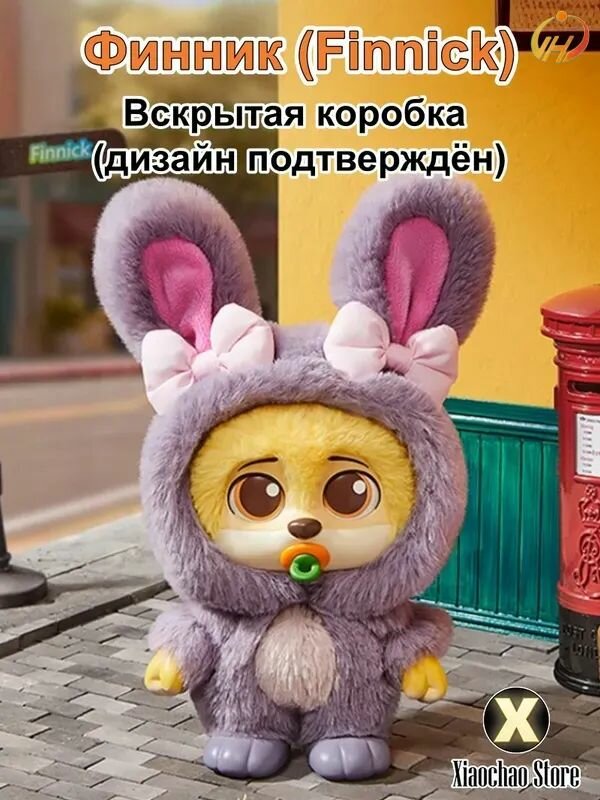 Мягкая игрушка Финник(Finnick) оригинал MINISO Зверополис 2 "Жители города", вскрытая коробка