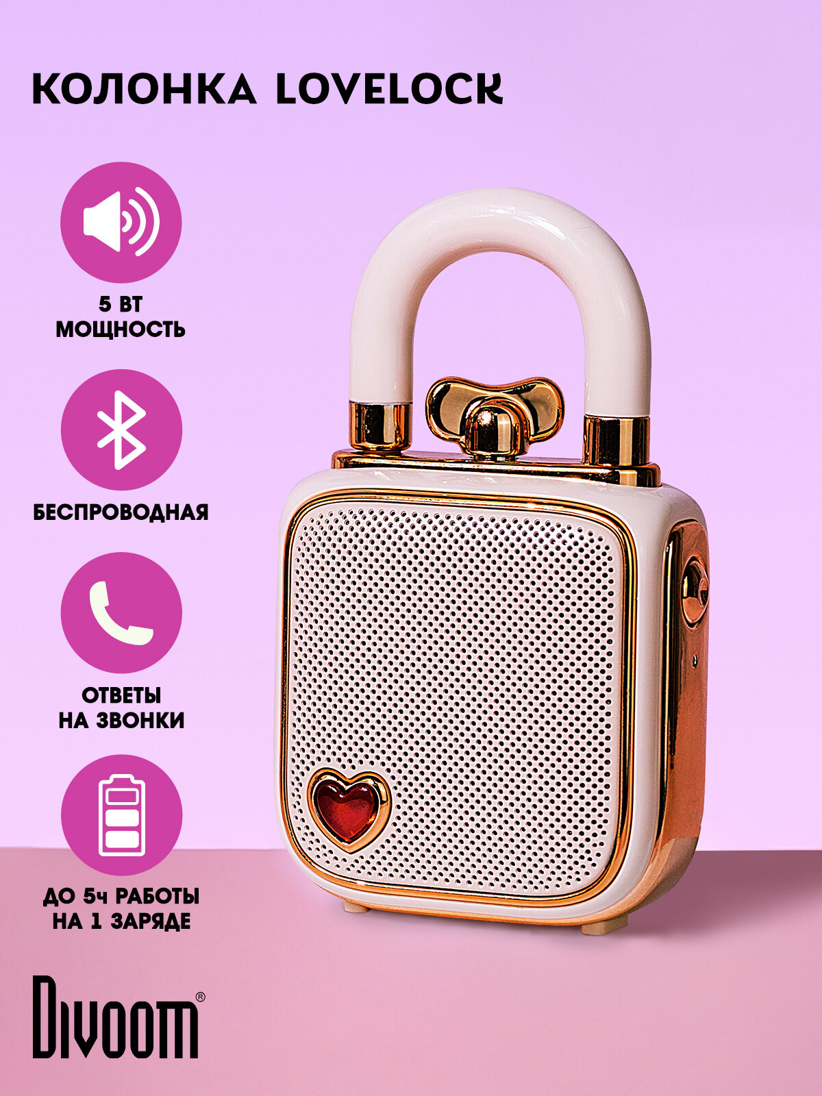 Портативная колонка Divoom LoveLock, розовый, 5 Вт, до 5 часов работы