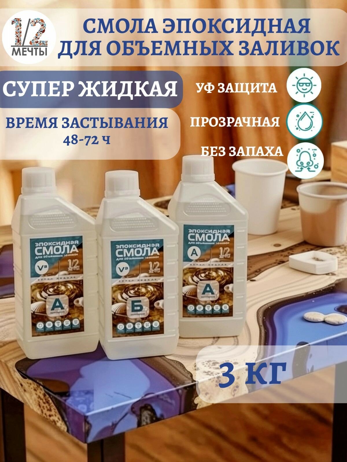 Эпоксидная смола для творчества жидкая для объемных заливок, для слэбов, для молдов 3 кг