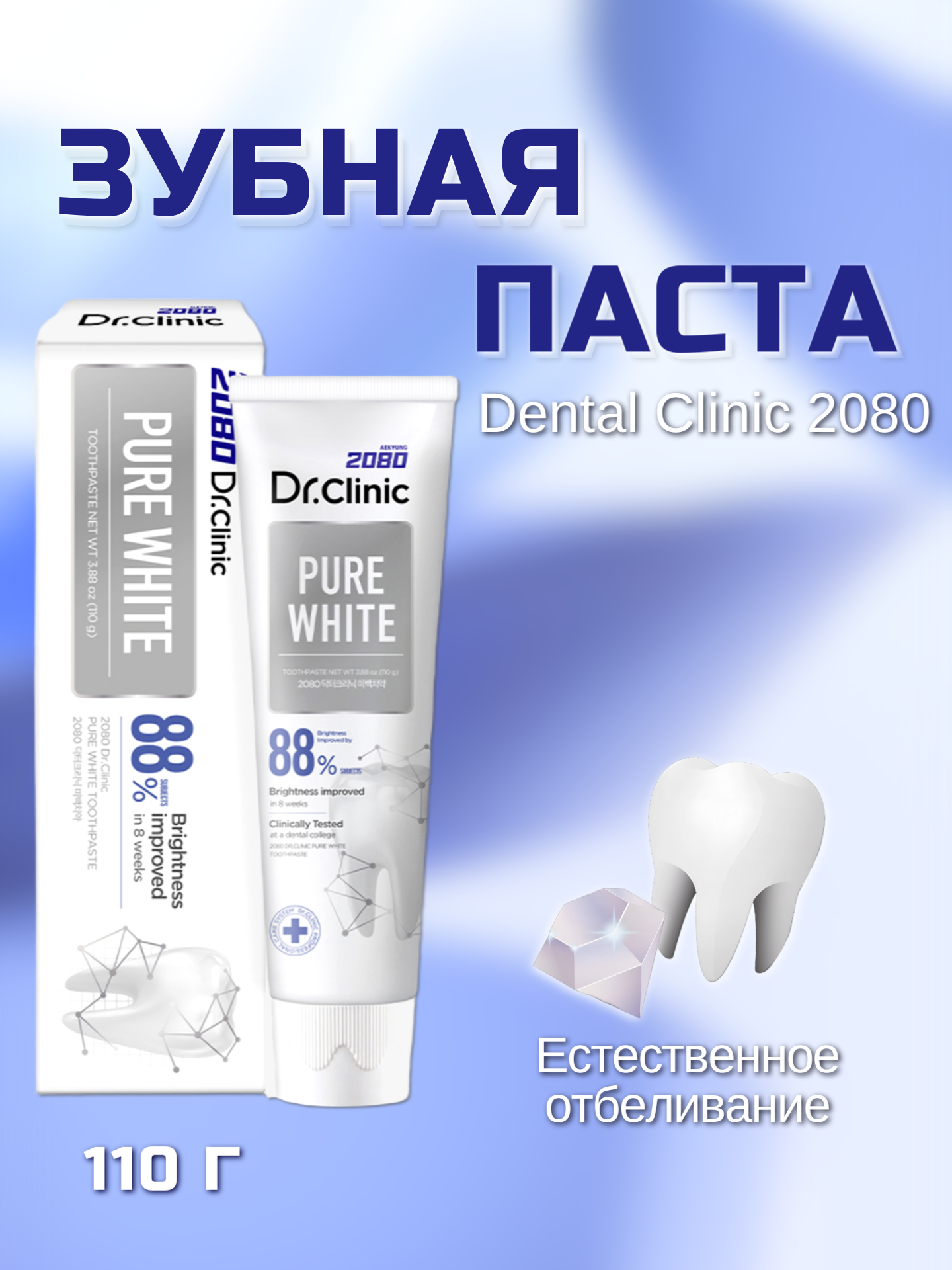 Зубная паста Dr. Clinic 2080 Естественное отбеливание, 110 г