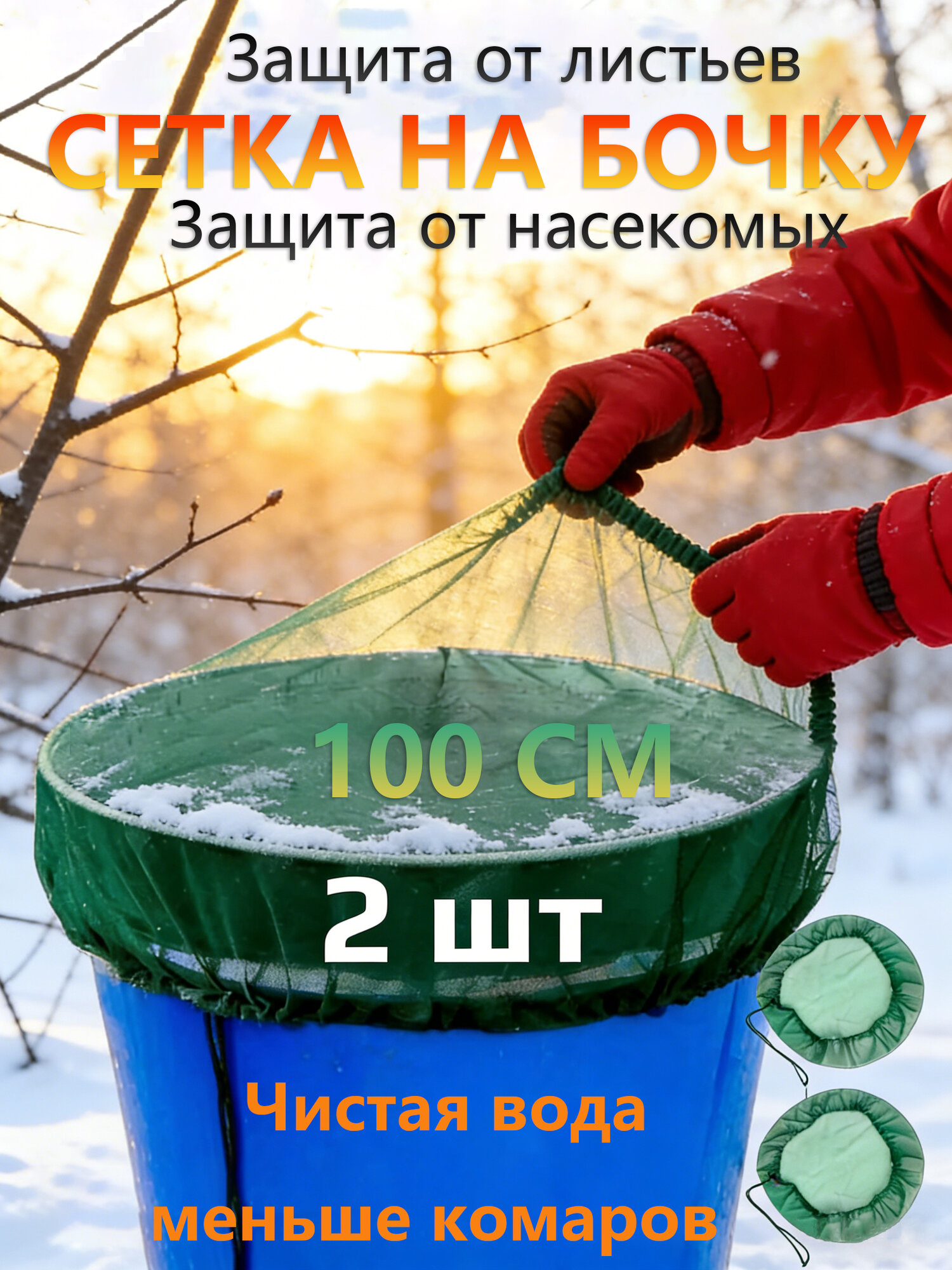 100 CM Сетка на дождевую бочку, 2 шт, чехол на вкладыш в садовую бочку на затяжке зеленый8