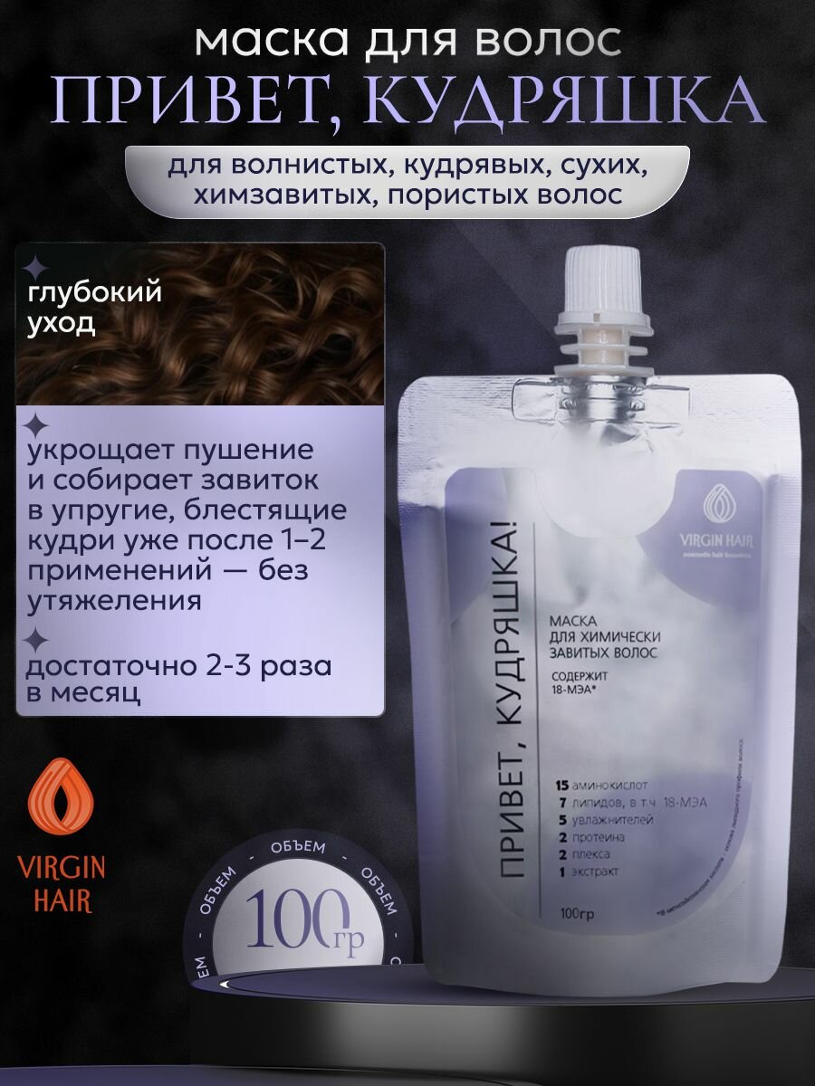 VIRGIN HAIR Маска после химической завивки волос липидная и увлажняющая "Привет, кудряшка!" с 18 мэа. 100 гр.