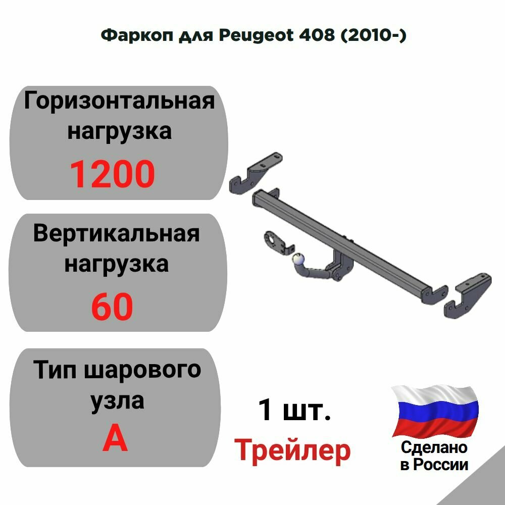 Фаркоп для Peugeot 408 (2010-) "Трейлер" 9520