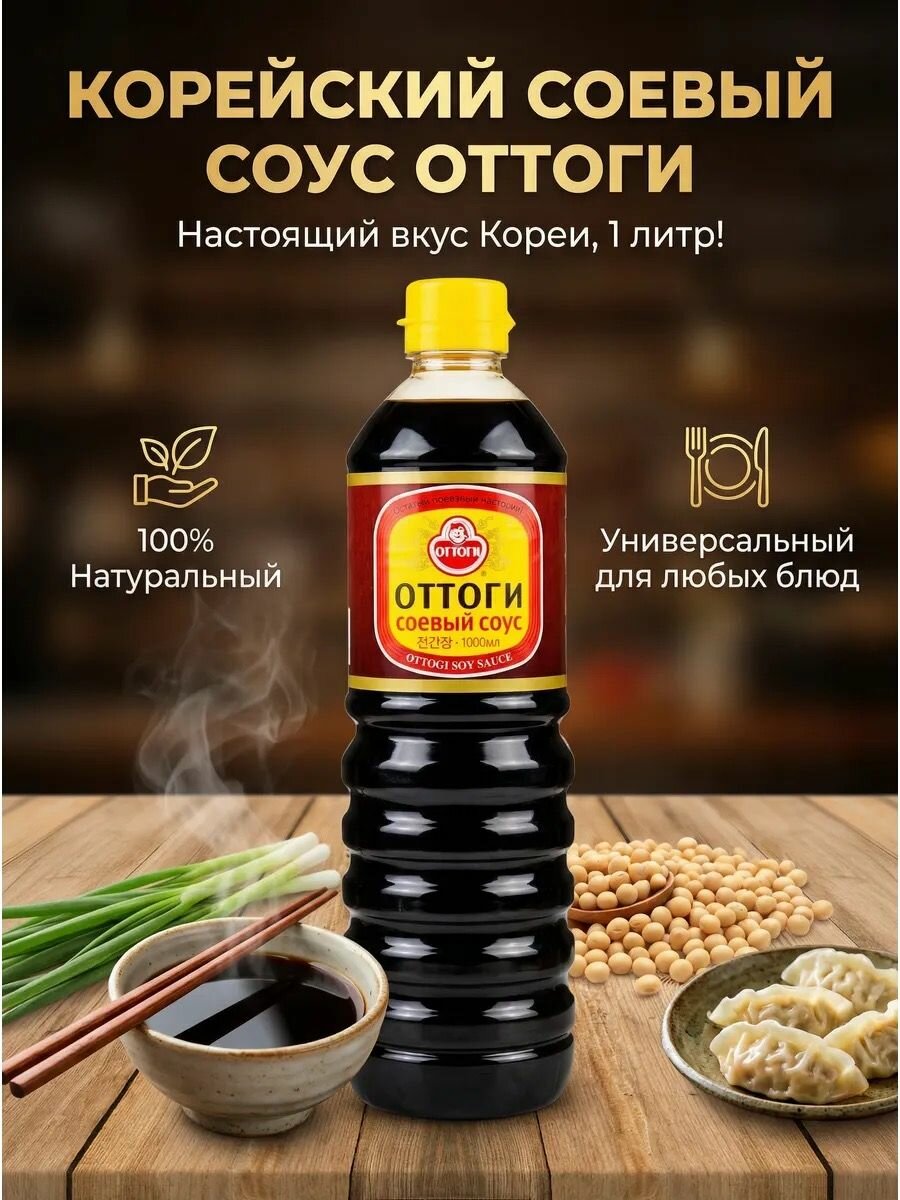 Корейский Соевый Соус оттоги, 1л