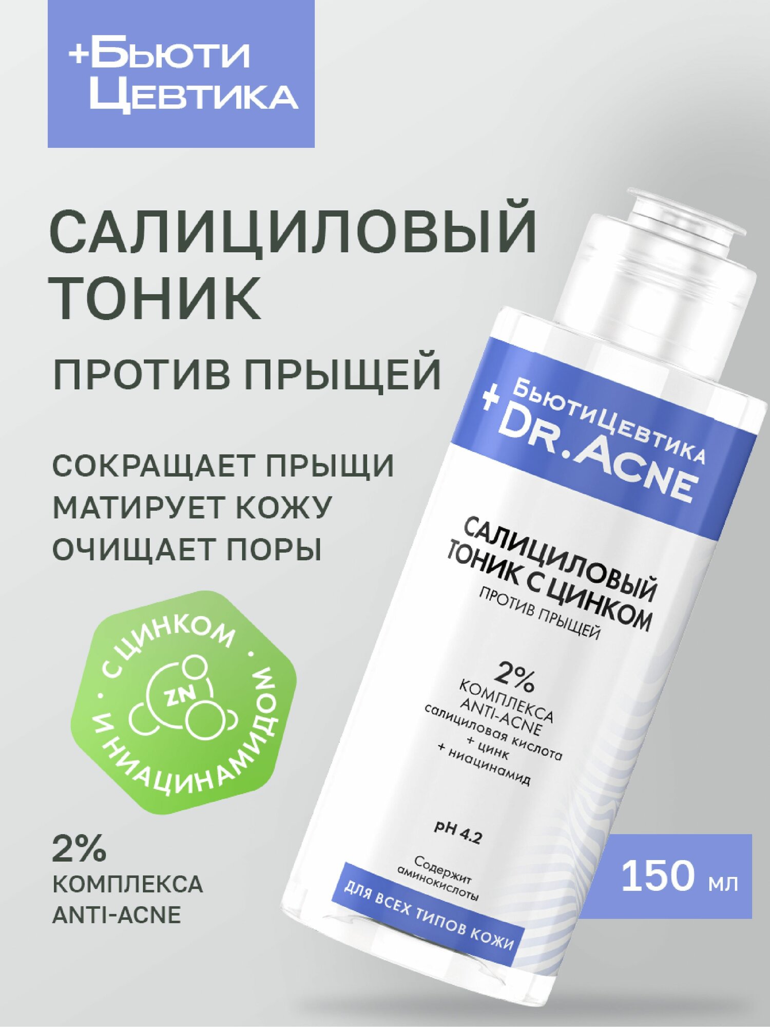 Салициловый тоник с цинком от прыщей БьютиЦевтика. Тонер с салициловой кислотой для лица / Анти акне / Для проблемной кожи, 150 мл.