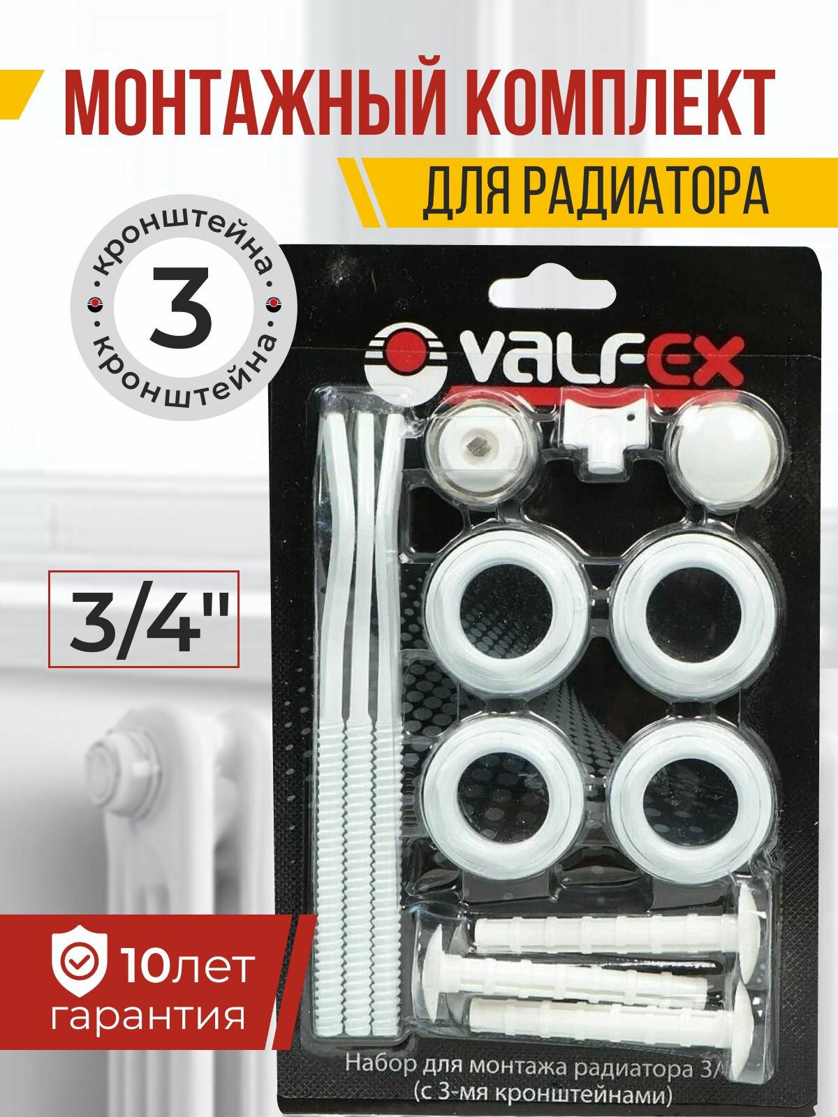 Монтажный комплект для радиатора 3/4", Valfex, с 3 кронштейнами монтажный комплект для радиатора набор для установки радиатора