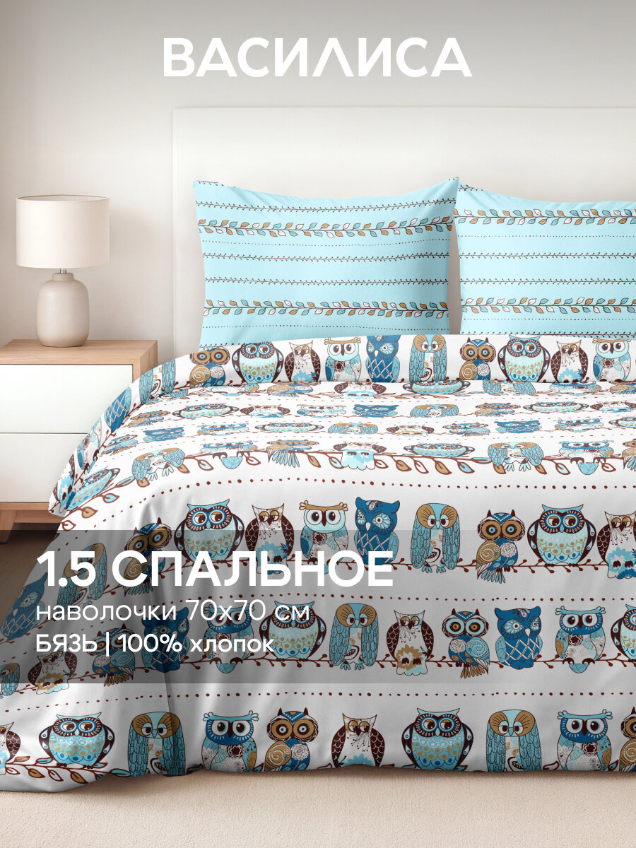 Постельное белье Василиса 1,5-спальное, Бязь, наволочки 70х70 см, Совушки
