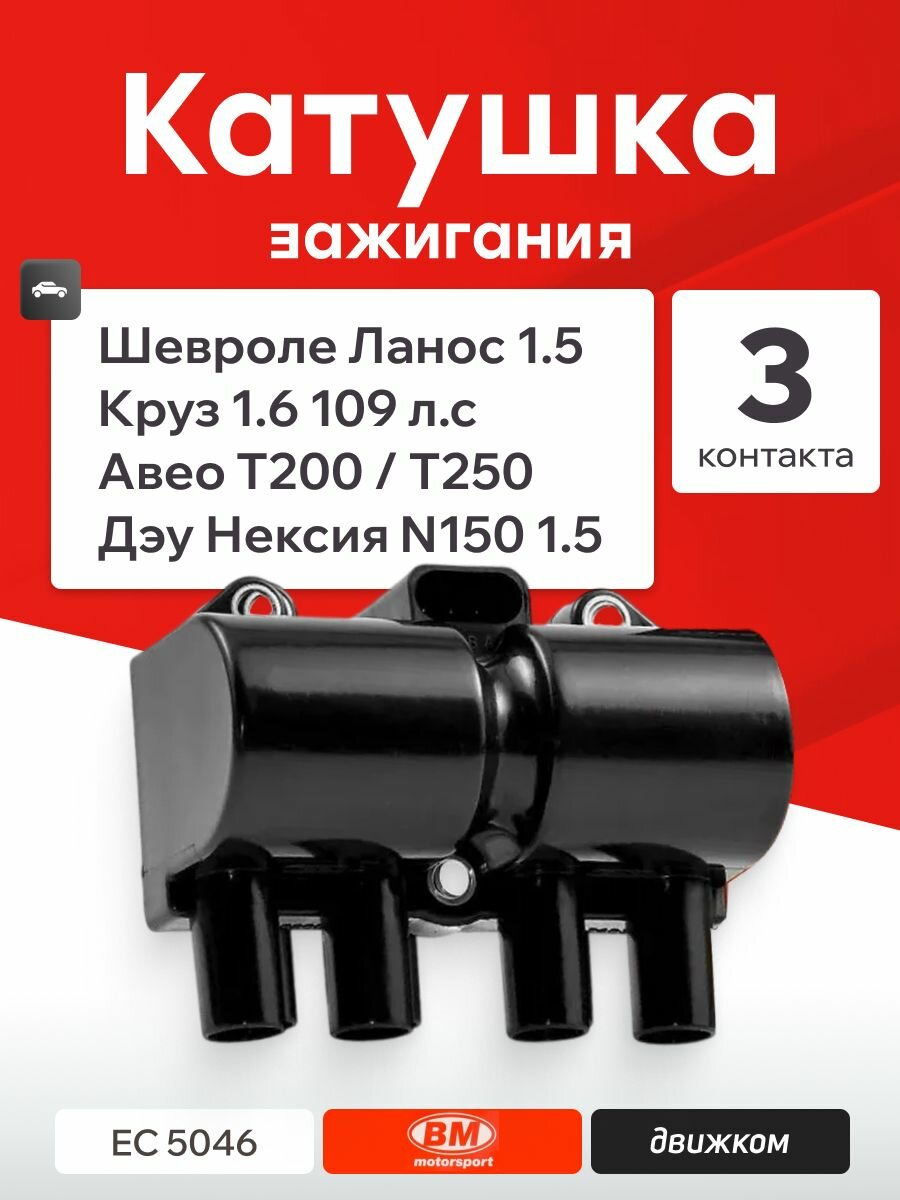 Катушка зажигания Шевроле Круз 1.6 109 л с, Ланос 1.5 (3 контакта), Авео Т200-Т250, Дэу Нексия (A15SMS) BM 25182496 / 96253555
