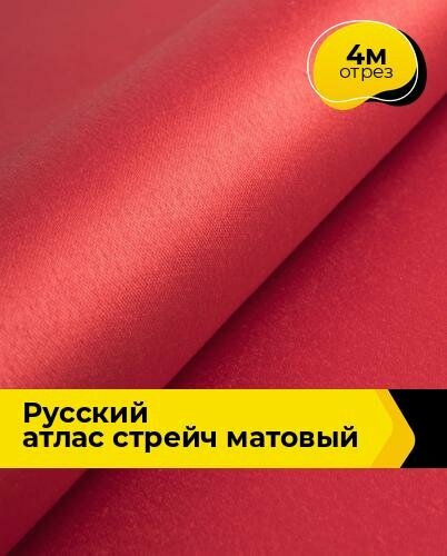 Ткань для шитья и рукоделия "Русский" атлас стрейч матовый, отрез 4 м*148 см, цвет красный