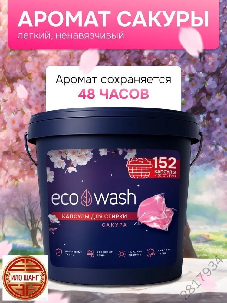 Капсулы для стирки Eco Wash Сакура 152 шт для белых, цветных и темных тканей с антибактериальным эффектом — фото 1