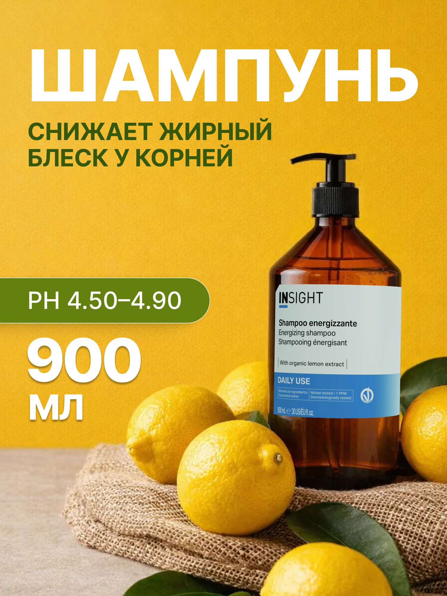 Шампунь для ежедневного использования Insight Professional Daily Use с органическим экстрактом лимона, 900 мл