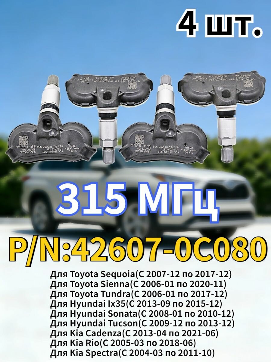4 шт. TPMS 42607-0C080 Для Toyota Sienna Sienna Hyundai Tucson Kia Sportage 315МГц Датчик давления в шинах