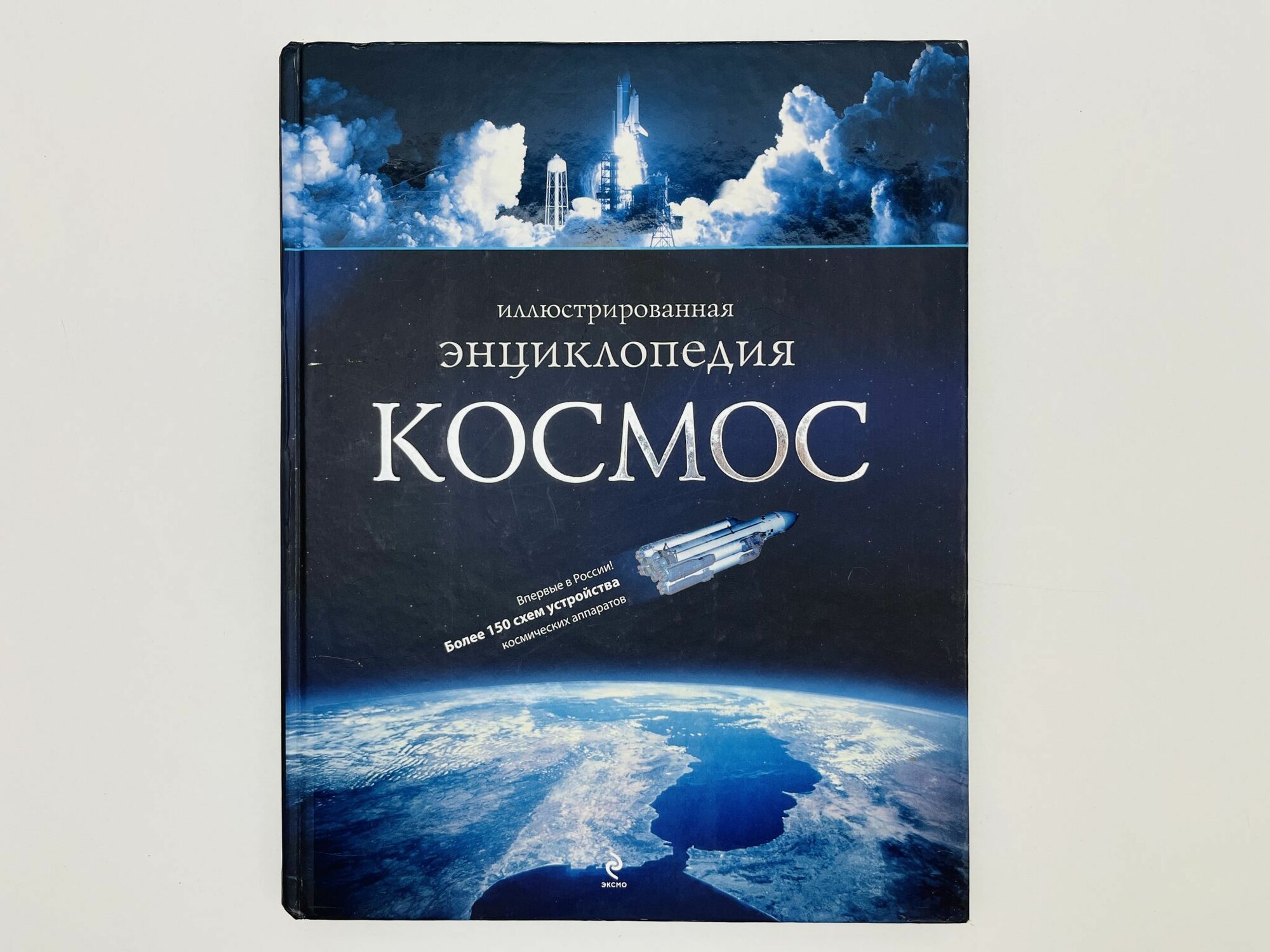 Космос. Иллюстрированная энциклопедия Более 150 схем устройства космических аппаратов