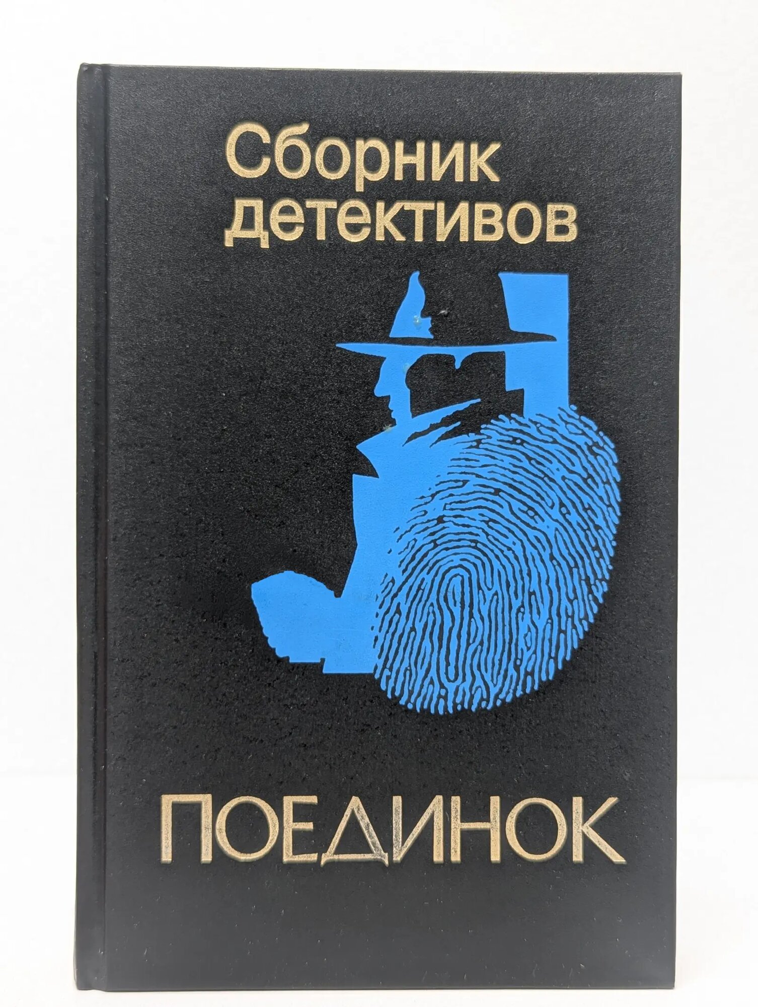 Поединок. Сборник детективов Хруцкий Эдуард Анатольевич 1995
