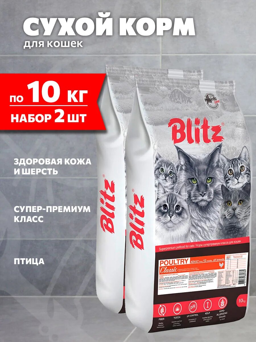 Корм сухой Blitz Classic Adult Cat Poultry для взрослых кошек, птица, 10 кг х 2 шт