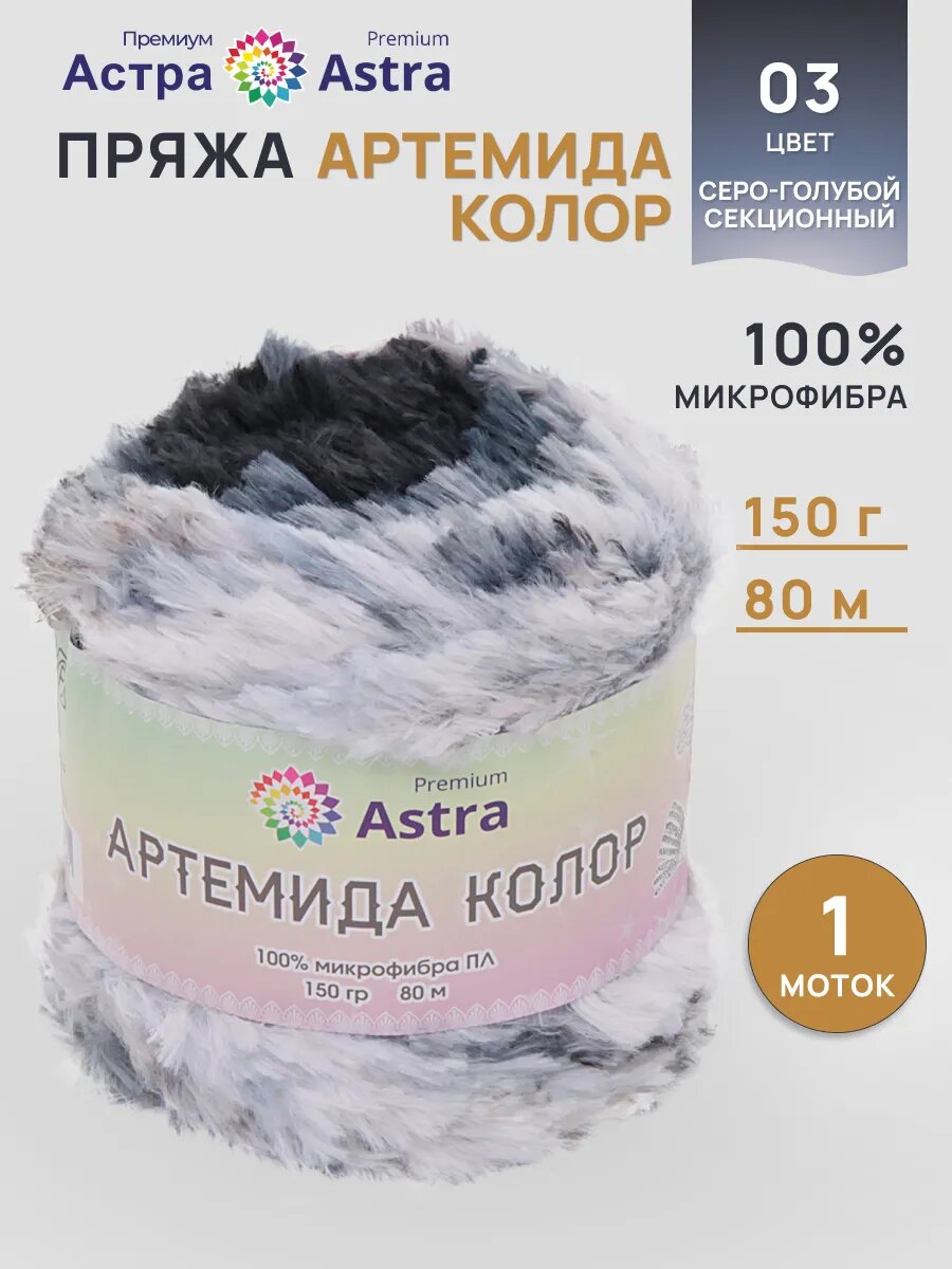 Пряжа для вязания меховая Артемида Колор, 150 г, 80 м, 1 штука