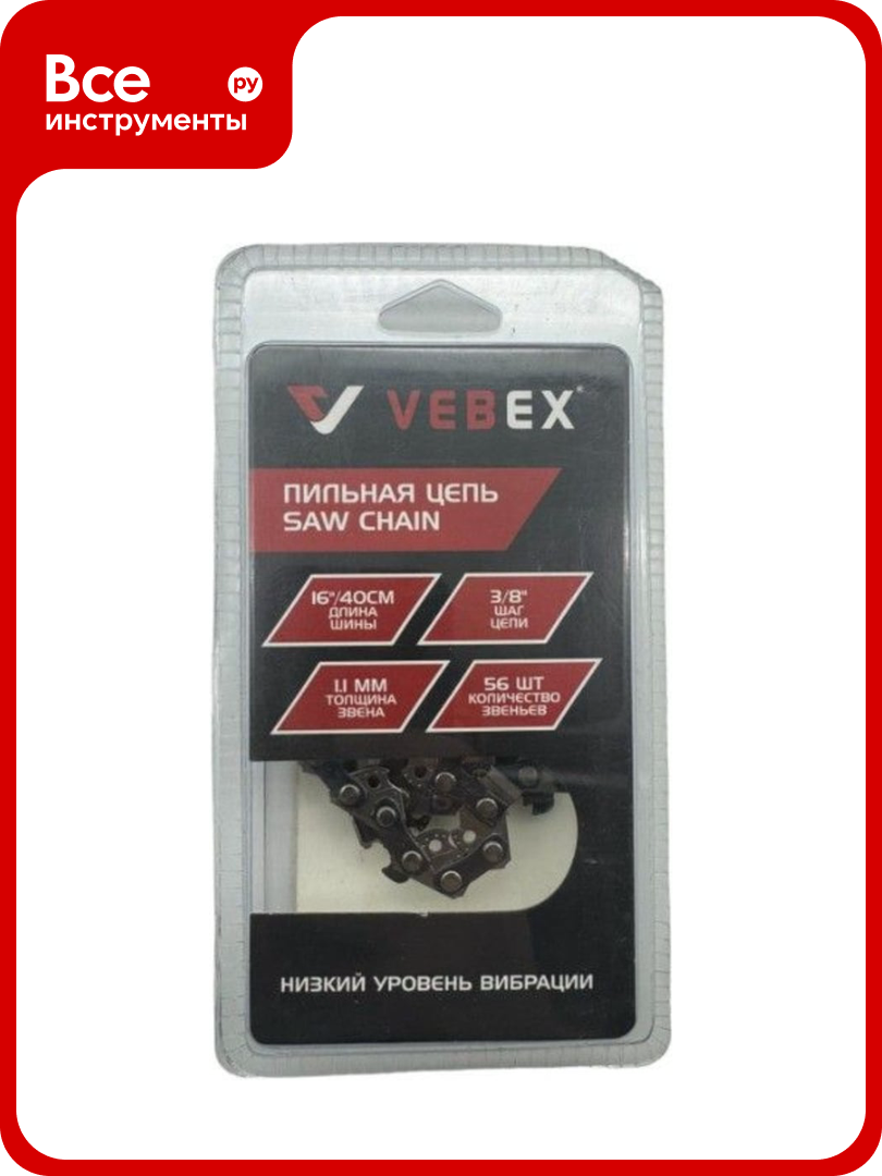 Цепь пильная VEBEX 3/8x1,1x56 звеньев АГ012056