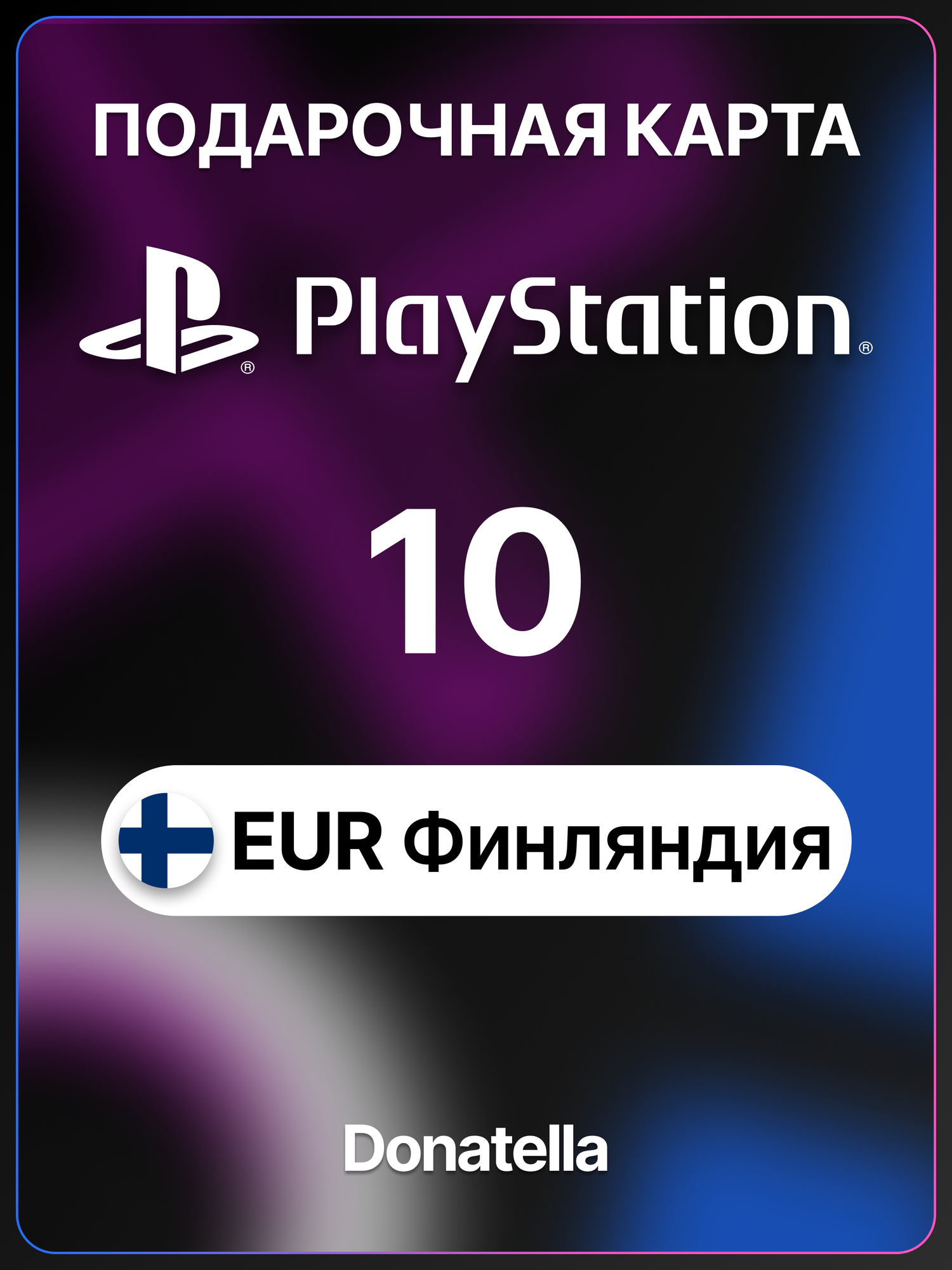 Пополнение счета PlayStation Store на 10 EUR (€) Финляндия / Подарочная карта PSN / Gift Card PSN Финляндия