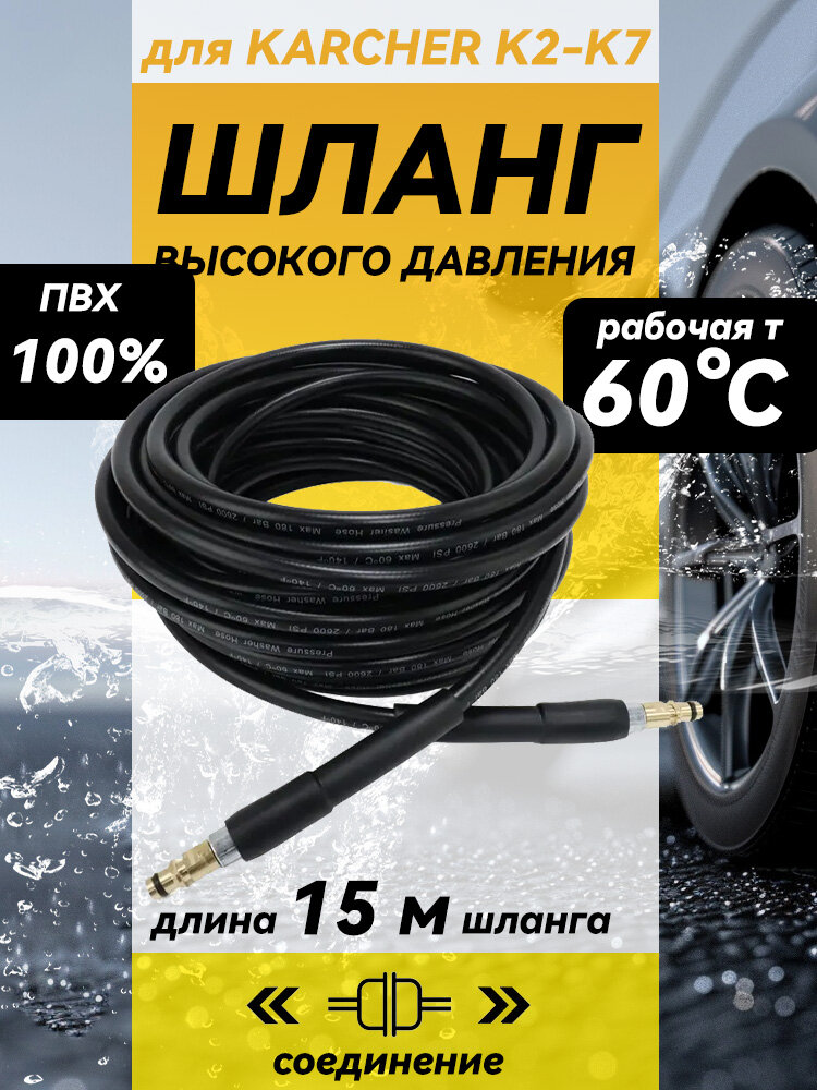Шланг высокого давления для 15м, для моек Karcher (Керхер) серии K2-K7