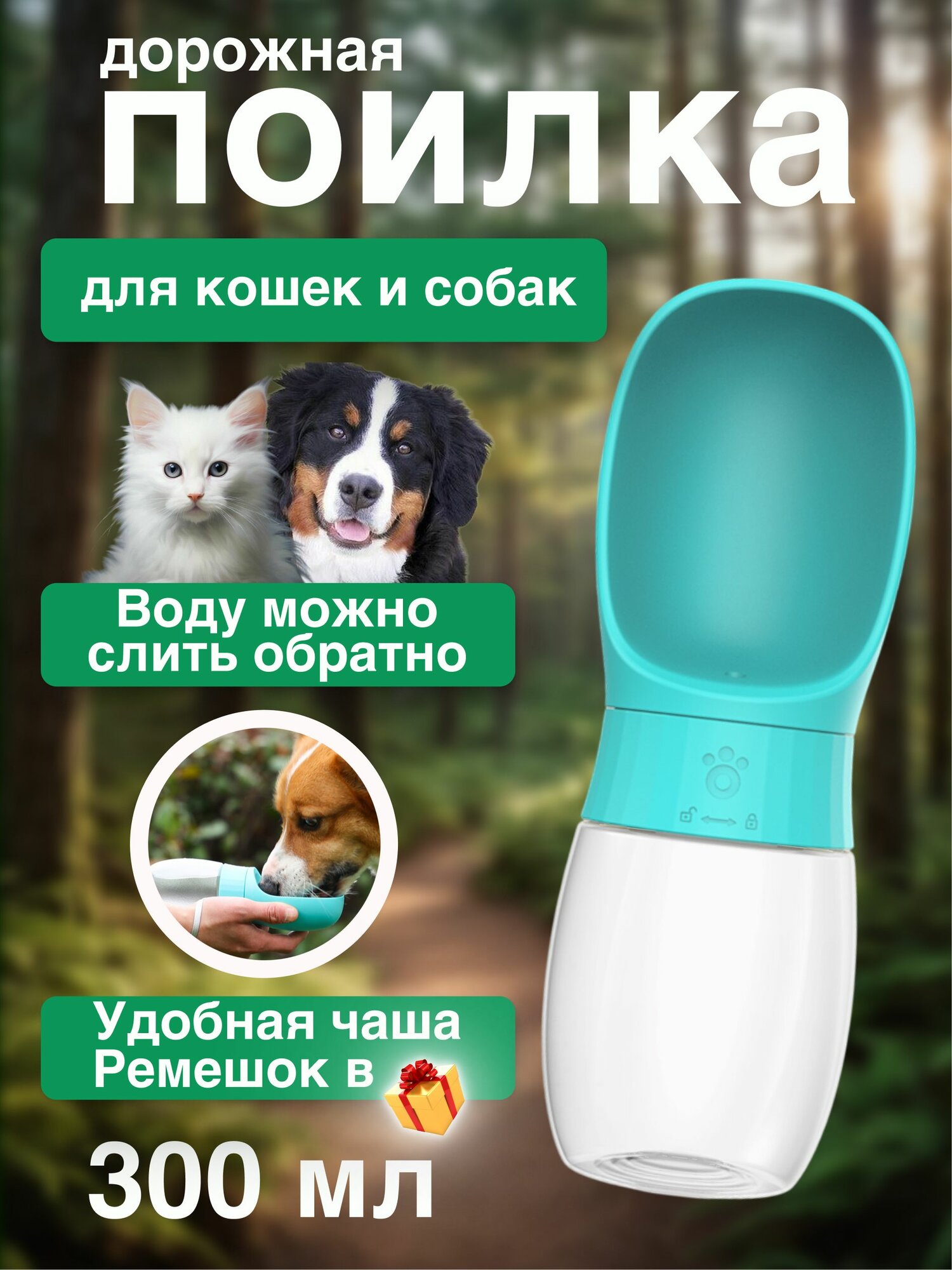 Поилка для собак прогулочная 300 мл, с силиконовым уплотнением, не протекает, поилка для собак дорожная