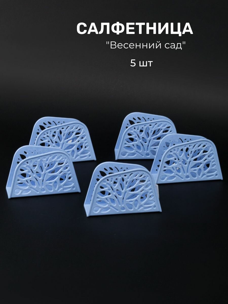 Салфетница Весенний сад (комплект из 5 шт)