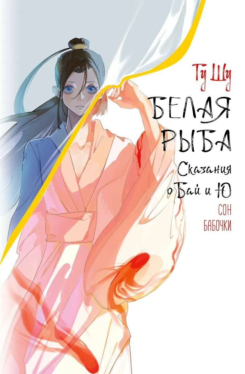 Фэнтези АСТ "Белая рыба. Сказания о Бай и Ю. Сон бабочки 8" Гу Ш, 2025 год