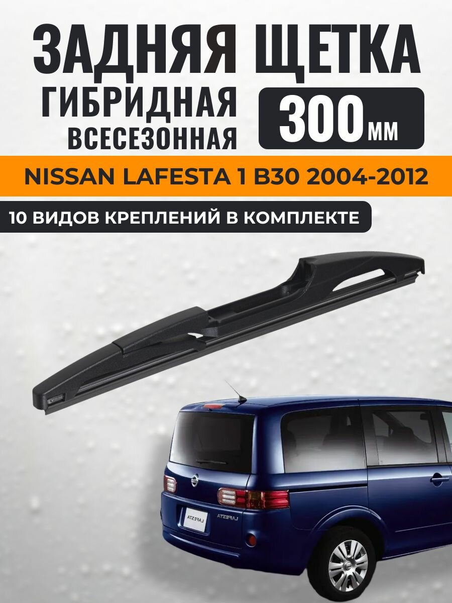 300 Задний дворник Ниссан Лафеста / KurumaKit Щетка стеклоочистителя задняя Nissan Lafesta (1) B30 2004 2005 2006 2007 2008 2009 2010 2011 2012