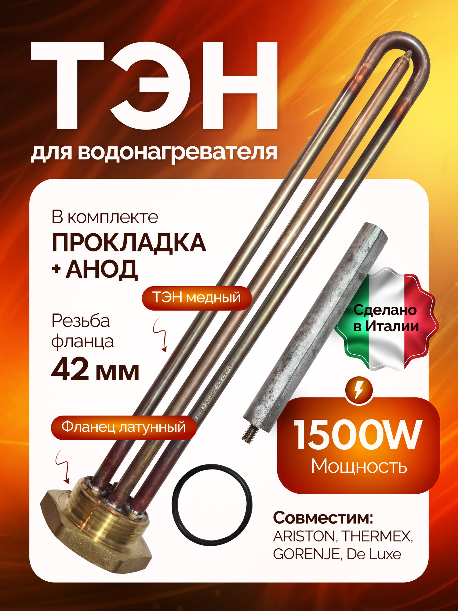 Тэн для водонагревателя резьбовой 1,5кВт Thermowatt анод и прокладка