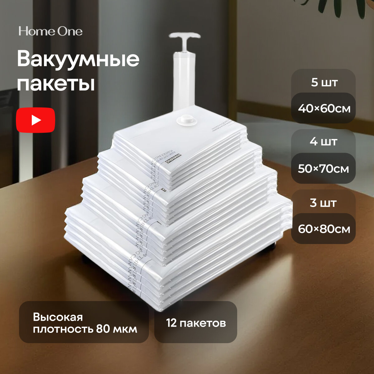 Набор вакуумных пакетов Home One 12шт (40х60 см 5шт, 50х70см 4шт, 60х80 см 3шт, ручной насос)