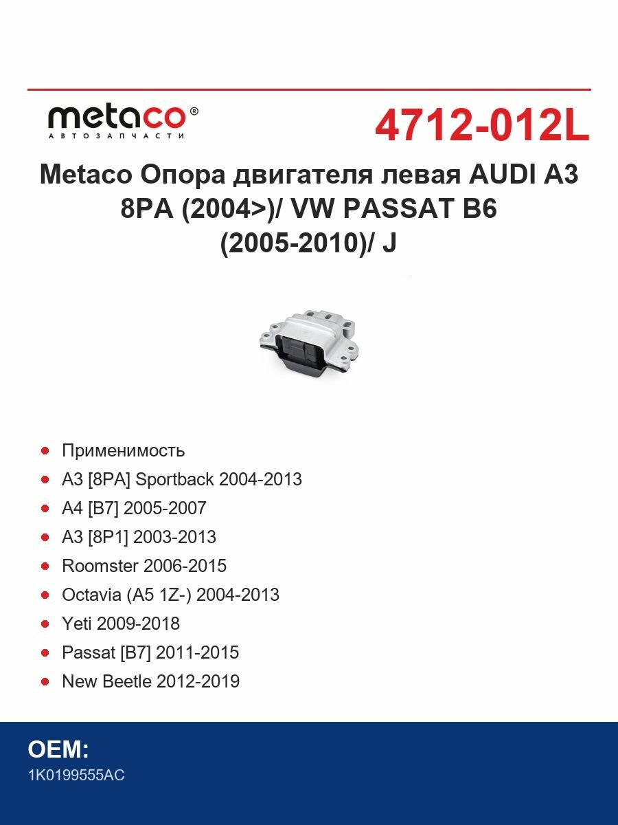 Metaco Опора двигателя левая AUDI A3 8PA (2004>)/ VW PASSAT B6 (2005-2010)/ J