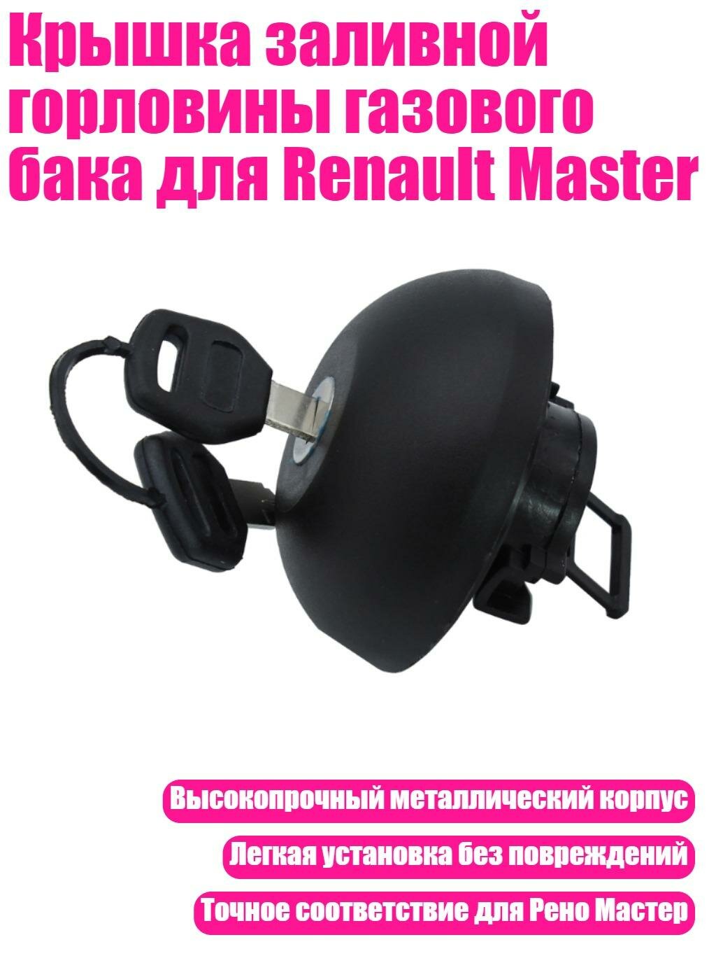 Крышка заливной горловины газового бака для Renault Master
