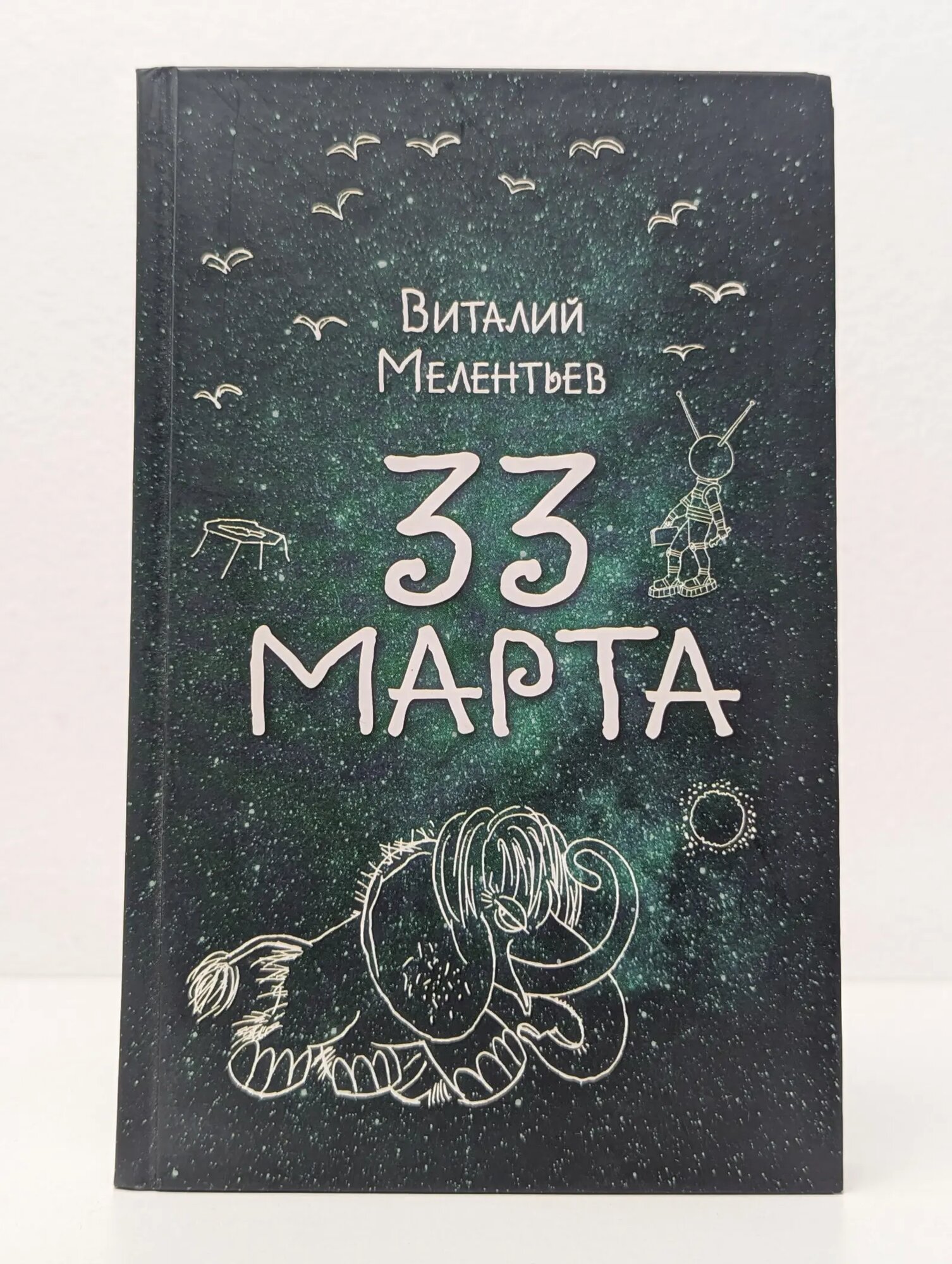 Вселенная фантастики. Вселенная фантастики. 33 марта Мелентьев Виталий Григорьевич 2017